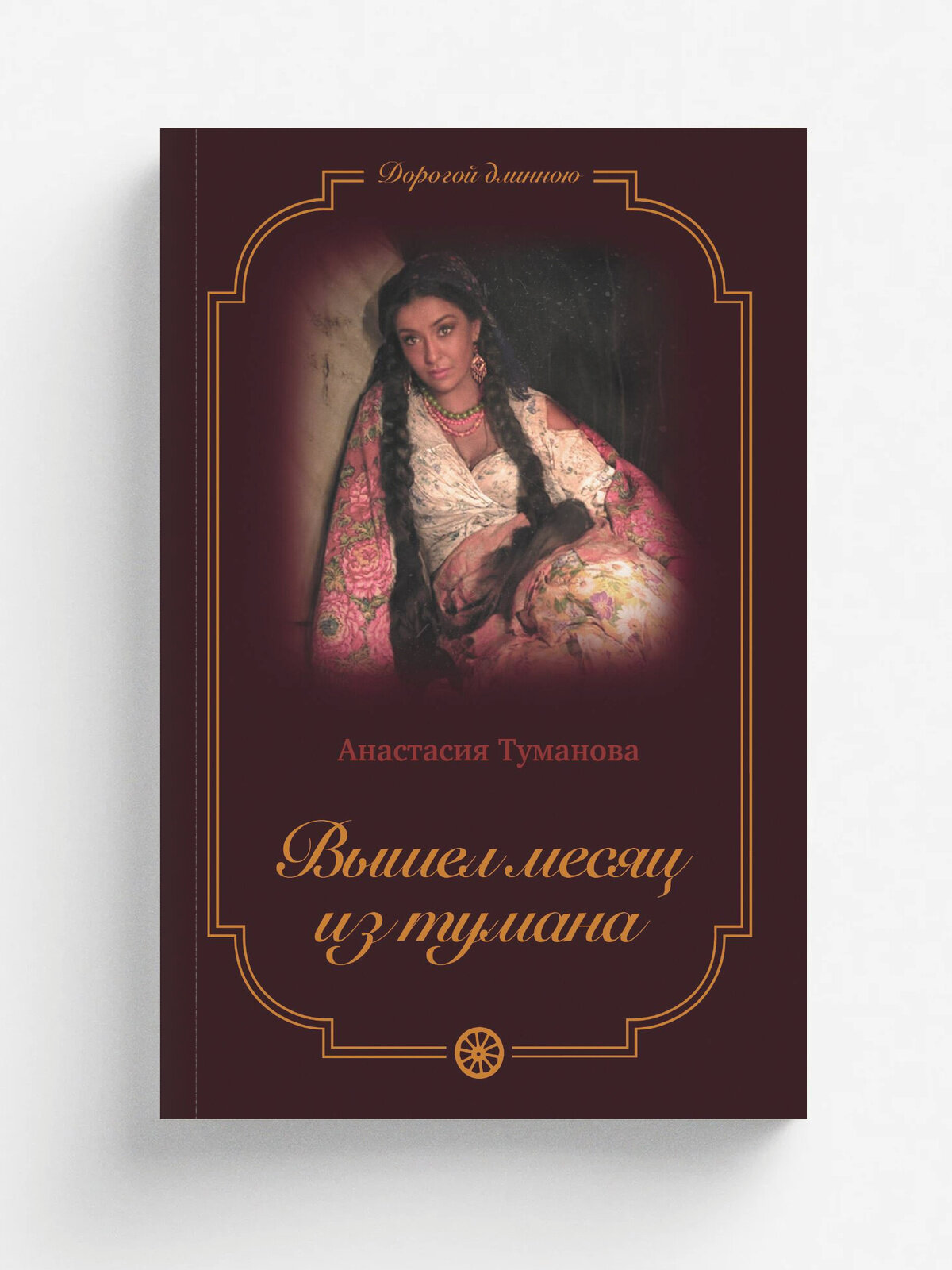 Вышел месяц из тумана