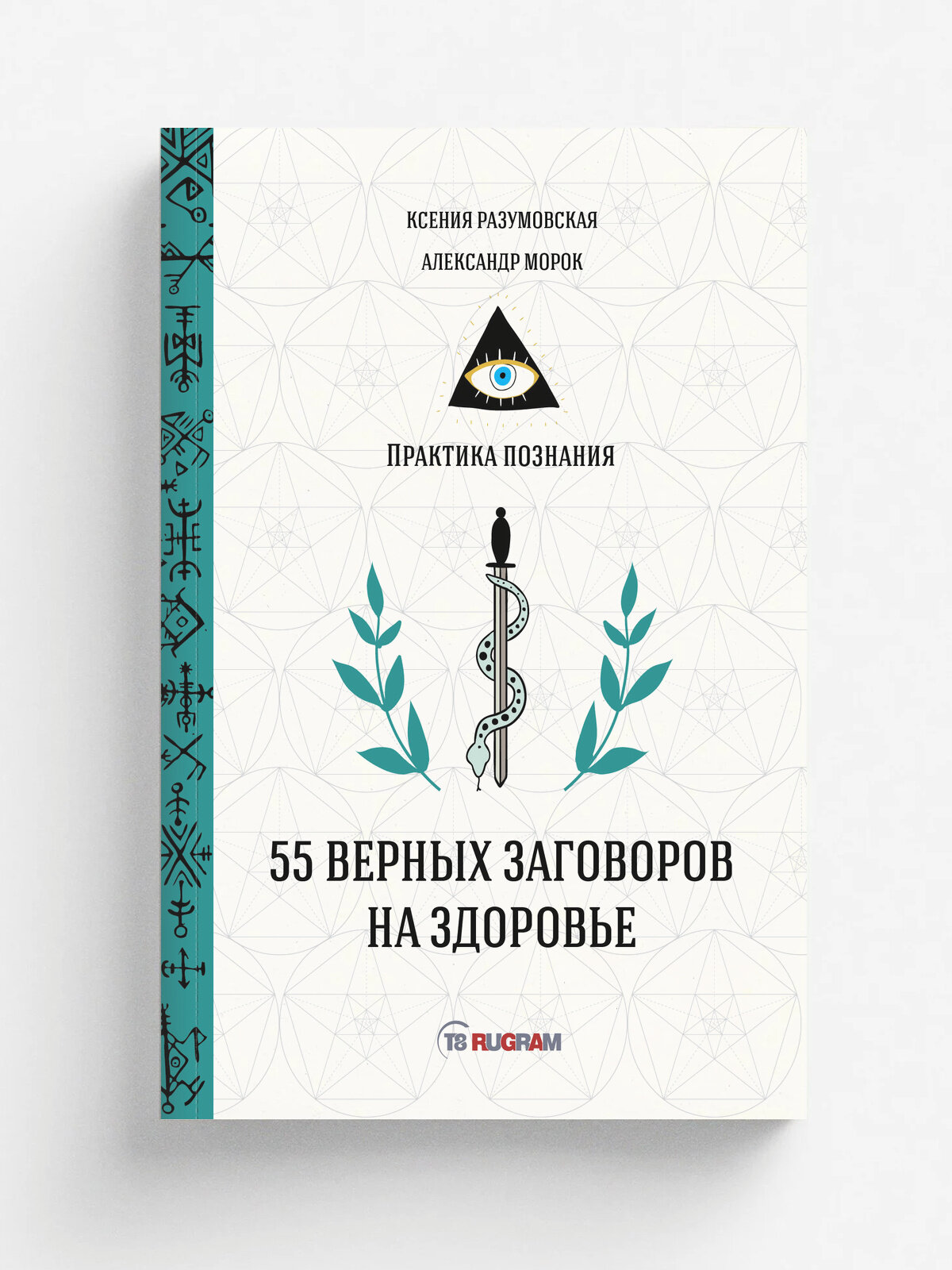55 верных заговоров на здоровье