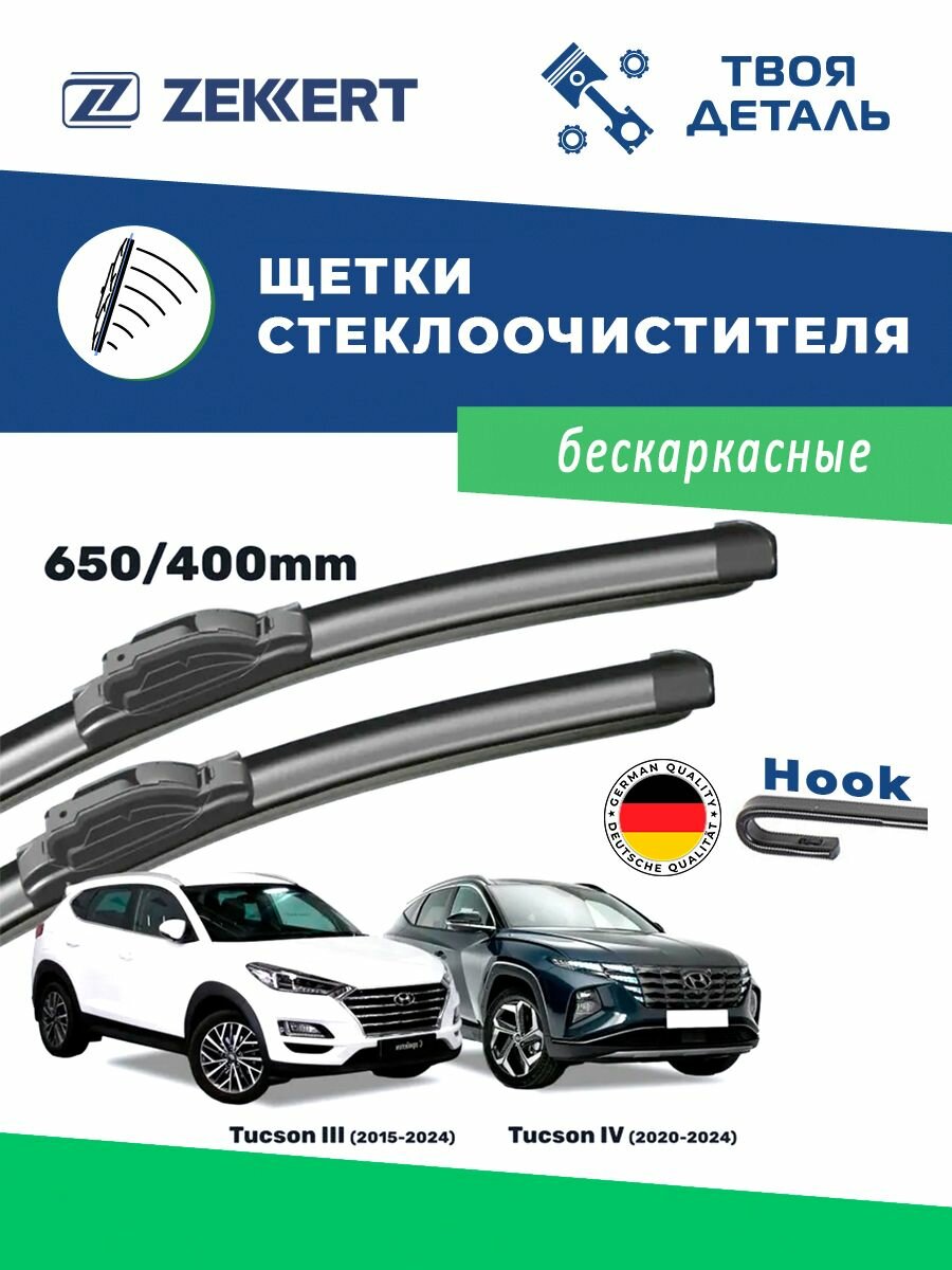 Дворники Туксон 3-4, щётки Hyundai Tucson 3-4 (2015-2024)
