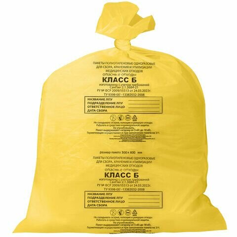 5 шт. Мешки для мусора медицинские комплект 50 шт, класс Б (желтые), 30 л, 50х60 см, 14 мкм