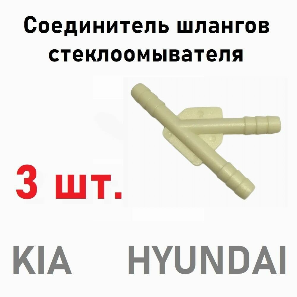 TSU5 Соединитель шлангов D-5 мм тройник Y-образный - 3 шт.