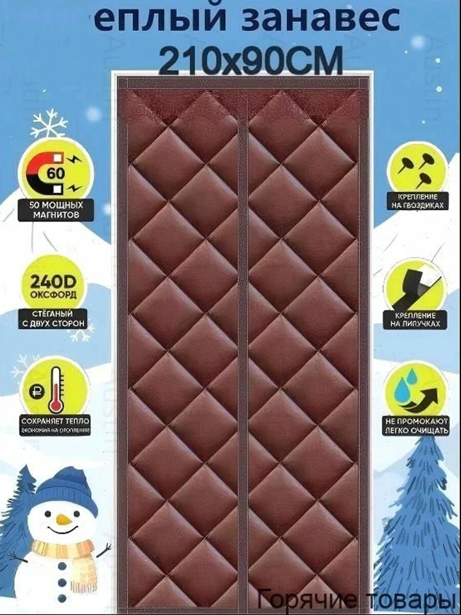 Занавеска на дверь 90x210 см коричневый, магнитная, коричневый, оксфорд