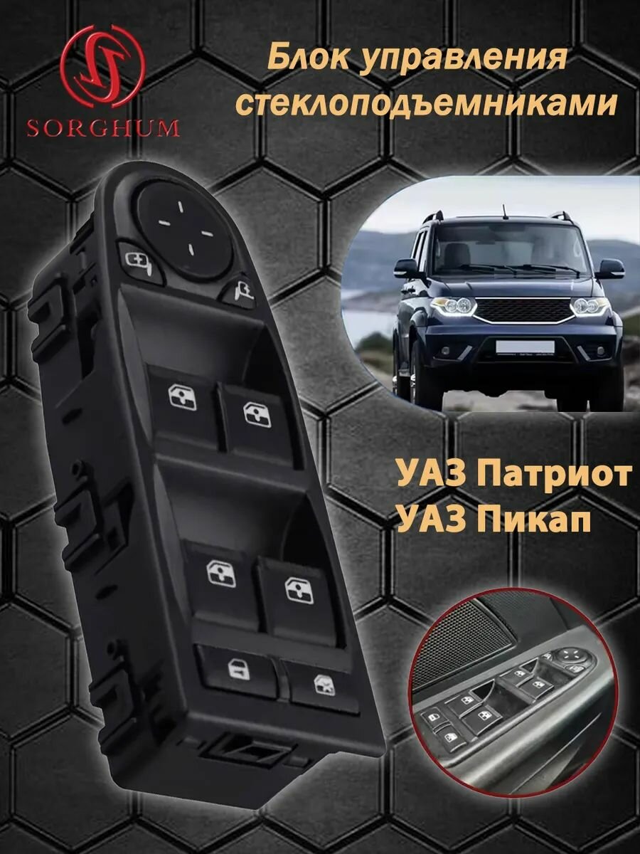 Блок управления стеклоподъемниками УАЗ Патриот, Универсал, Пикап 3163-3769100