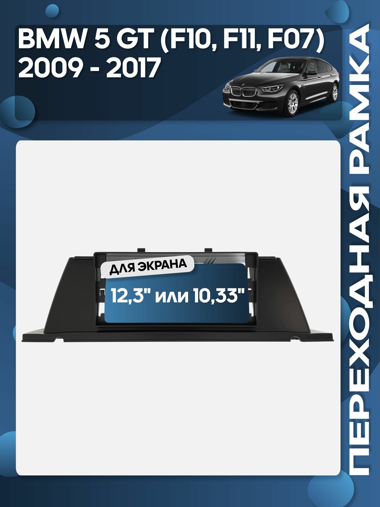 Рамка переходная BMW 5 GT F10 F11 F07 2009 - 2017 для 12,3" магнитолы / Wide Media