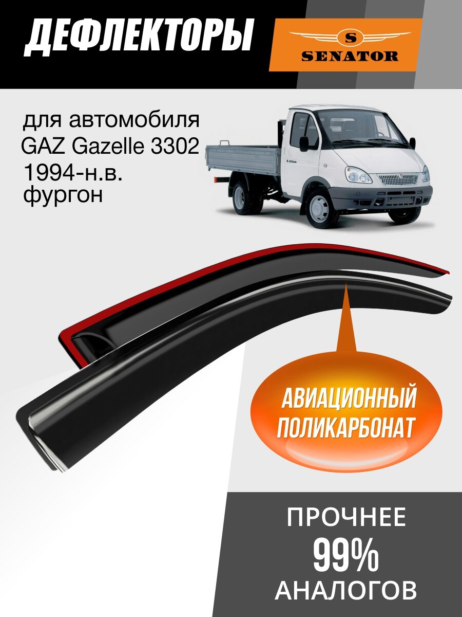 Дефлекторы окон Senator для Газель 3302, ветровики Газель Бизнес (1994-н. в.) фургон, накладные, 2шт