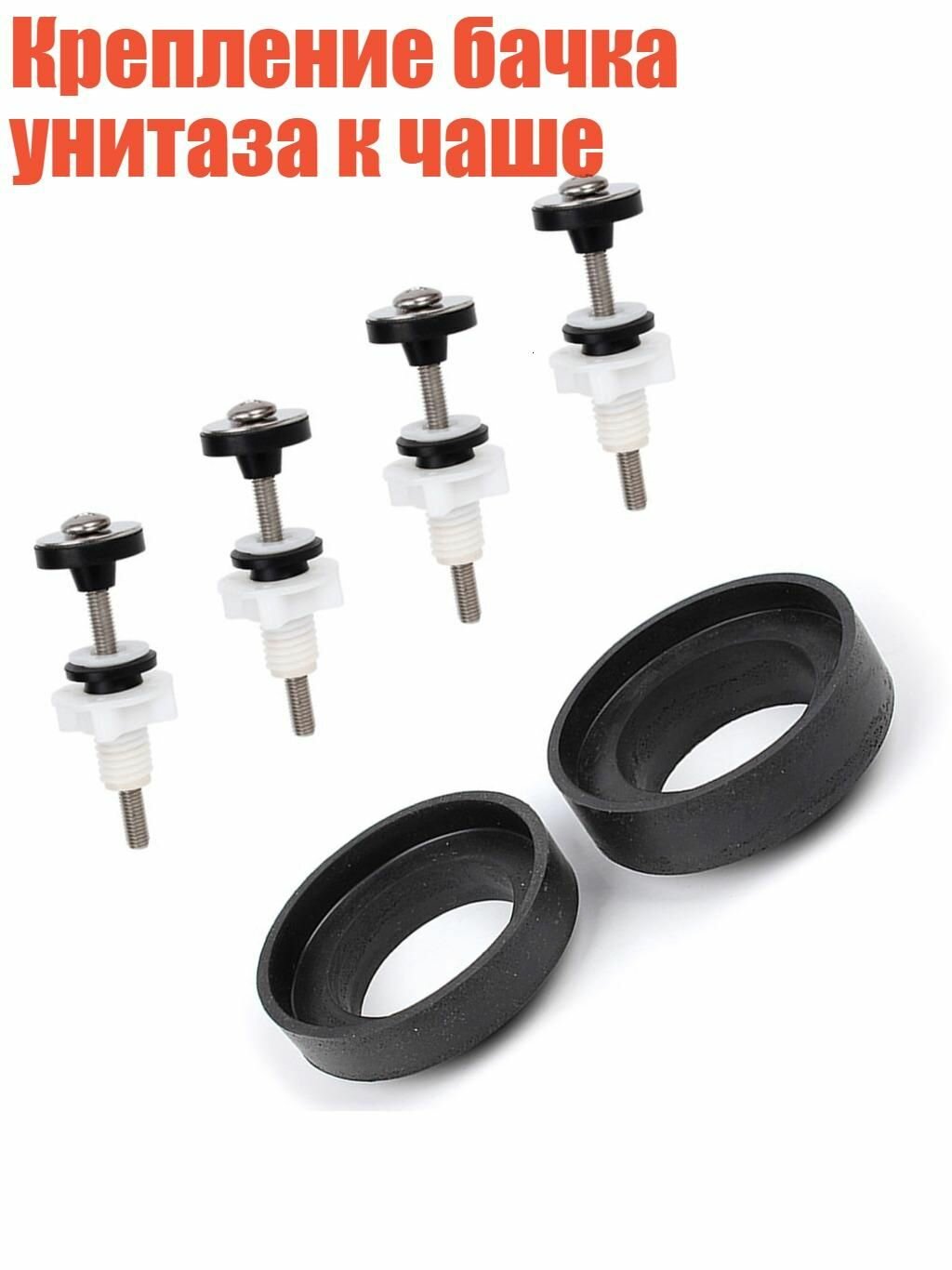 Крепление бачка унитаза к чаше, - Установите один
