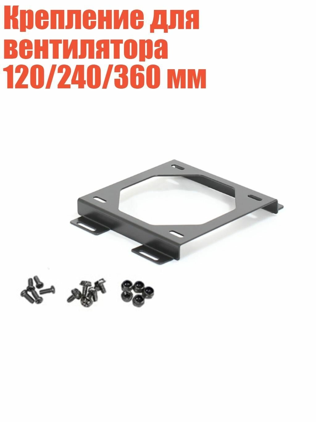Крепление для вентилятора 120/240/360 мм, - A