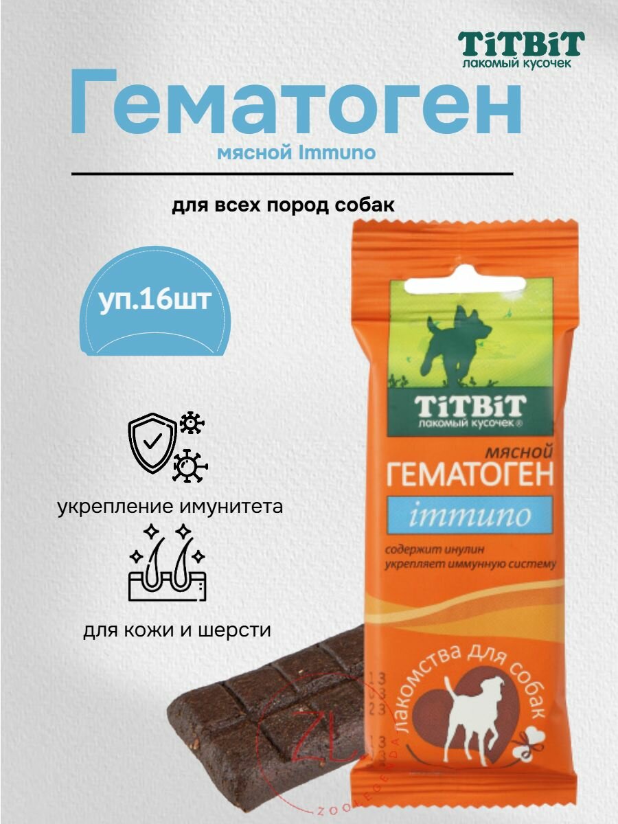 Титбит Гематоген мясной Immuno лакомство для собак уп.16шт