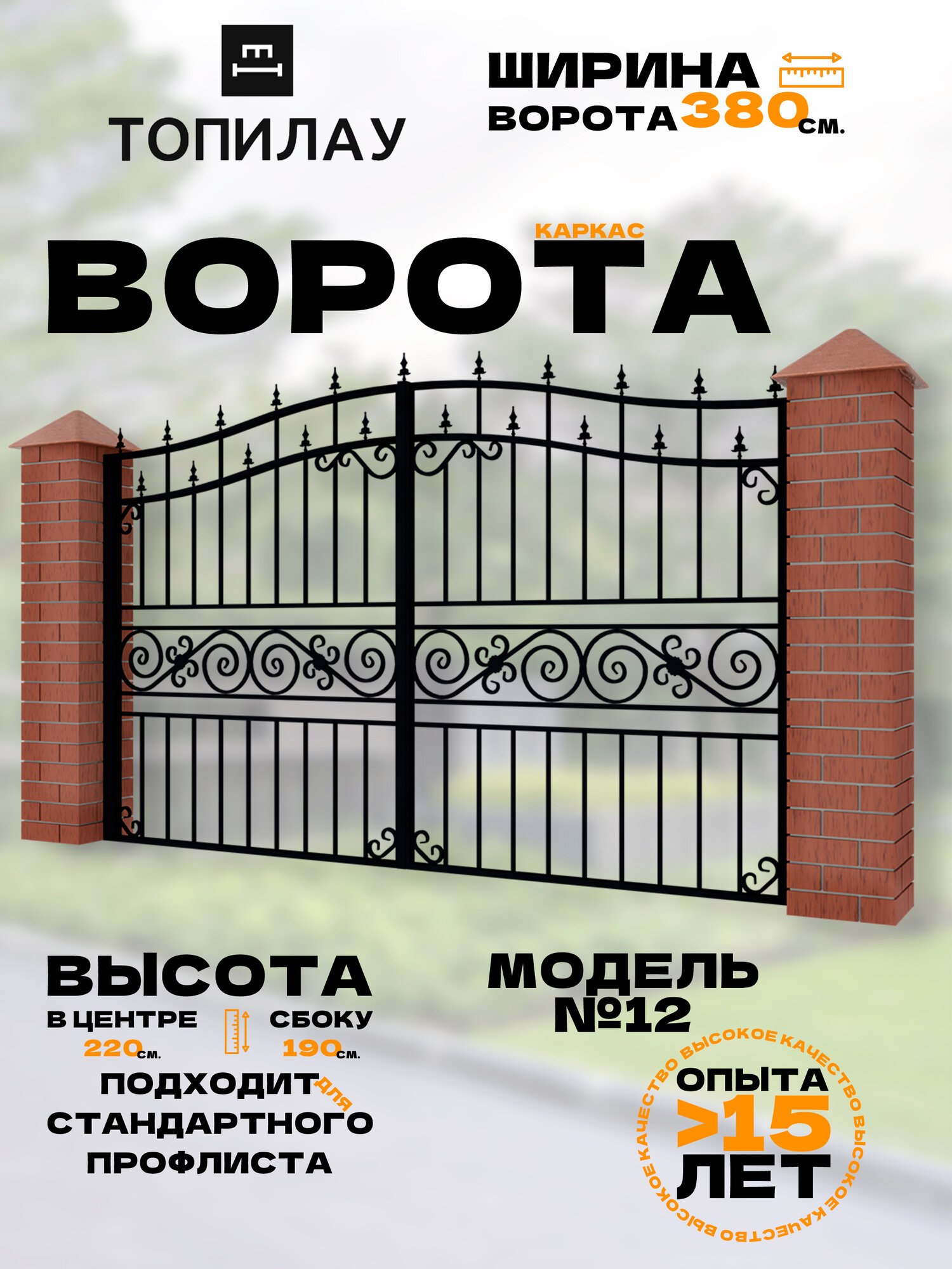 Кованые ворота для частного дома, распашные, металлические, ширина 3,8 м. (модель 12-3.8)