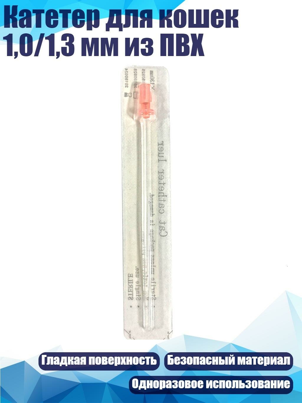 Катетер для кошек 1,0/1,3 мм из ПВХ, A