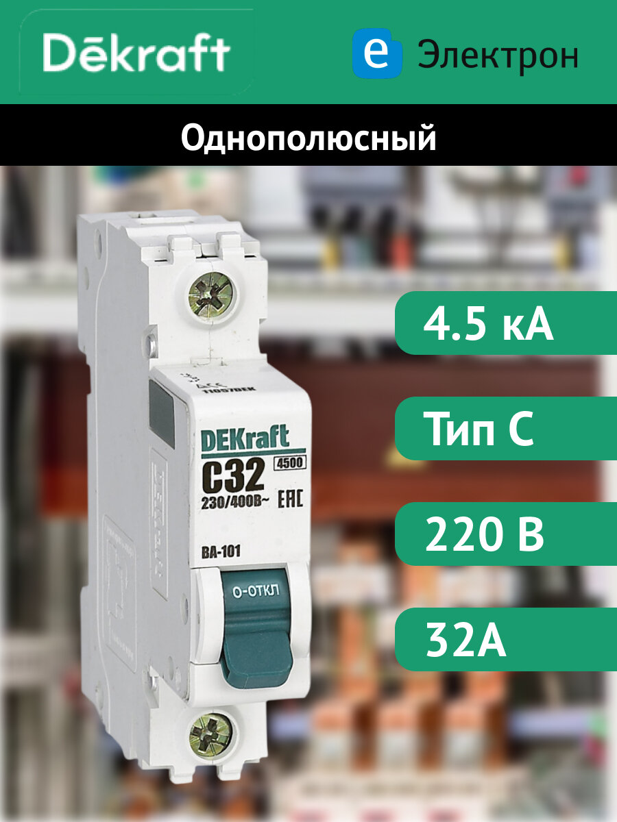 Автоматический выключатель DEKraft ВА-101 однополюсный, 32А, 4.5кА, характеристика C, 11057DEK