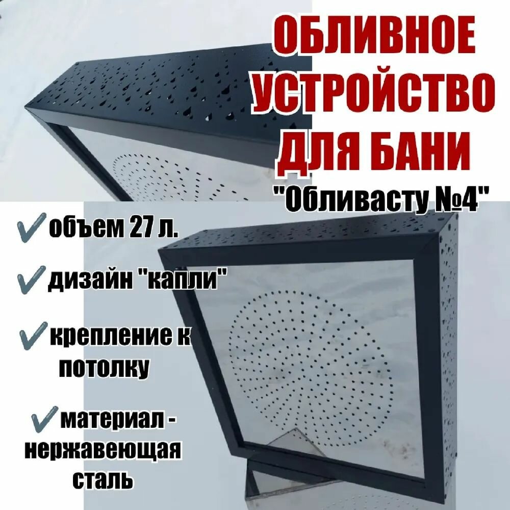 Обливное устройство для бани "Обливасту №4" 27 л с креплением к потолку ( Капли ) черное