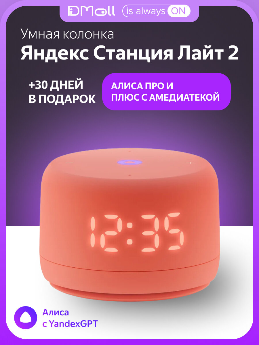 Умная колонка Новая Яндекс Станция Лайт 2 с Алисой на YaGPT, коралловый, 6Вт