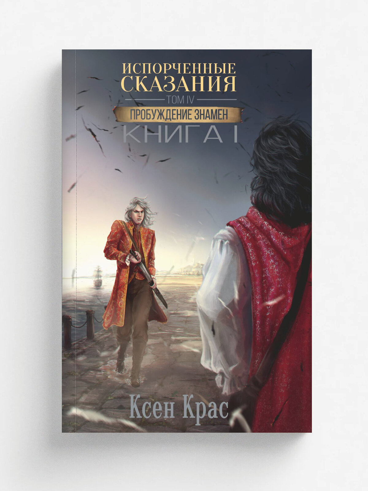 Испорченные сказания. Том IV. Пробуждение знамен. Книга 1