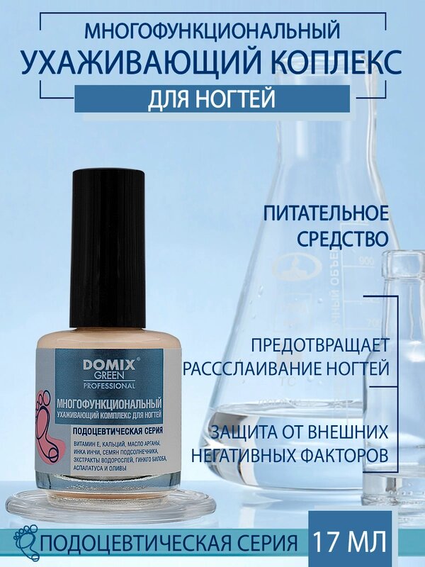 Многофункциональный ухаживающий комплекс Domix для ногтей