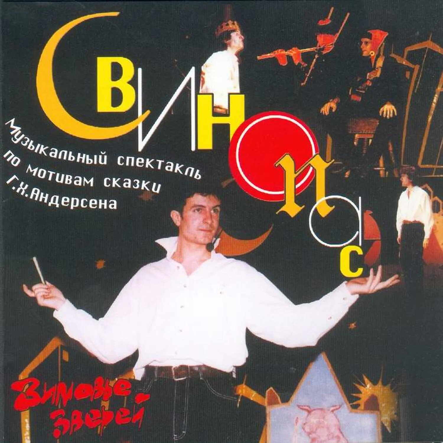 Свинопас (спектакль) [Аудиокнига]