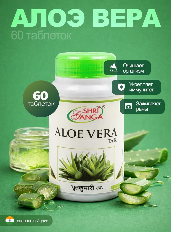 Алоэ Вера Shri Ganga, 60 таблеток, суперфуд, для иммунитета, банка, бежевый