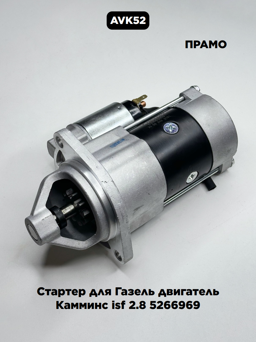 Стартер прамо 5266969, для ГАЗ-3302 "Бизнес" с двигателем Cummins, 2,8 л, редукторный