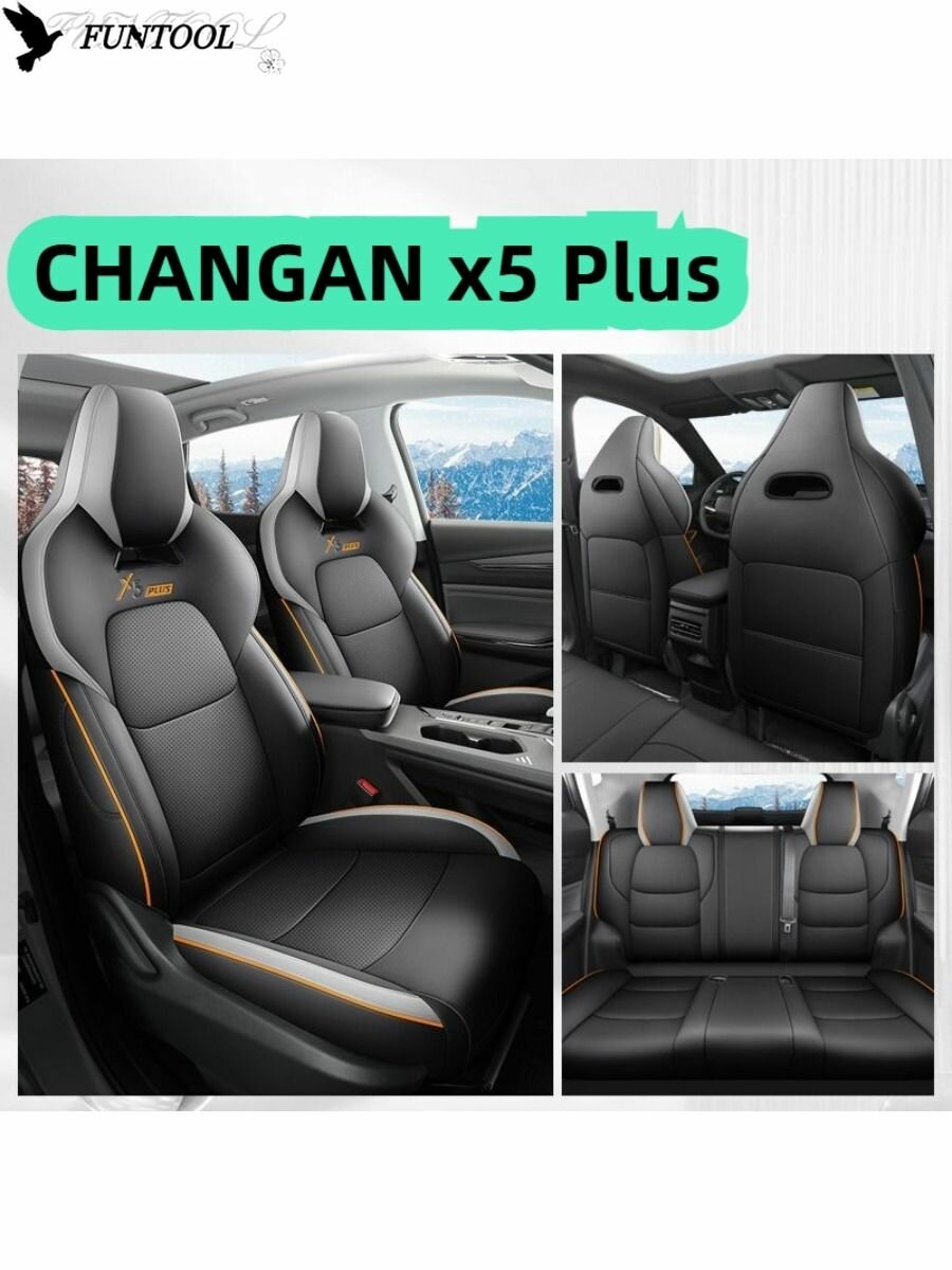 Cahngan x5 plus Автомобильный чехол на Салон полностью, Натуральная кожа, Искусственные материалы, 1 шт.