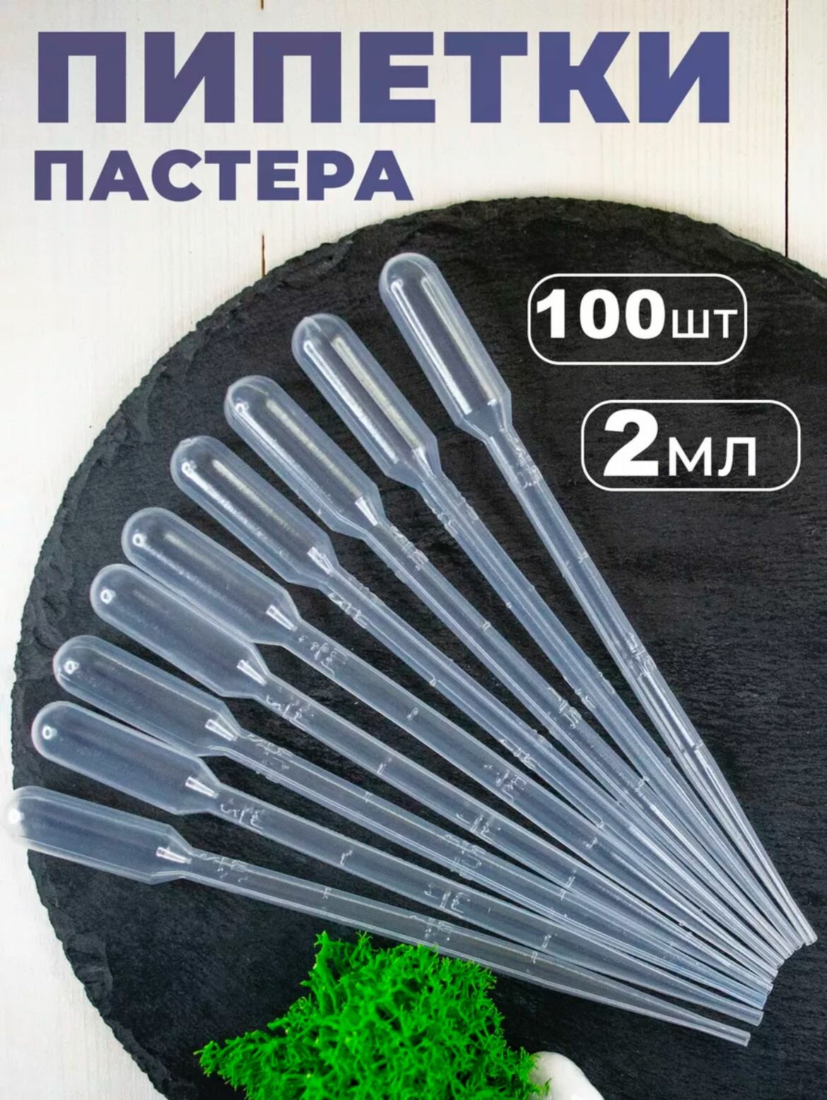 Пипетка 100 шт. для творчества, пастера, удобрений