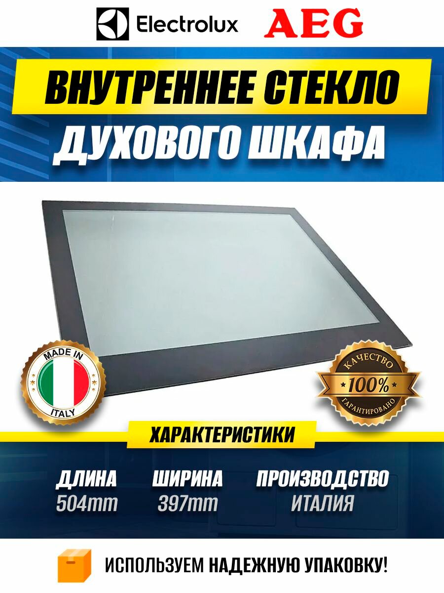 Внутреннее (жаропрочное) стекло двери духового шкафа Aeg 3871737015_1 3873218022 (504x397)