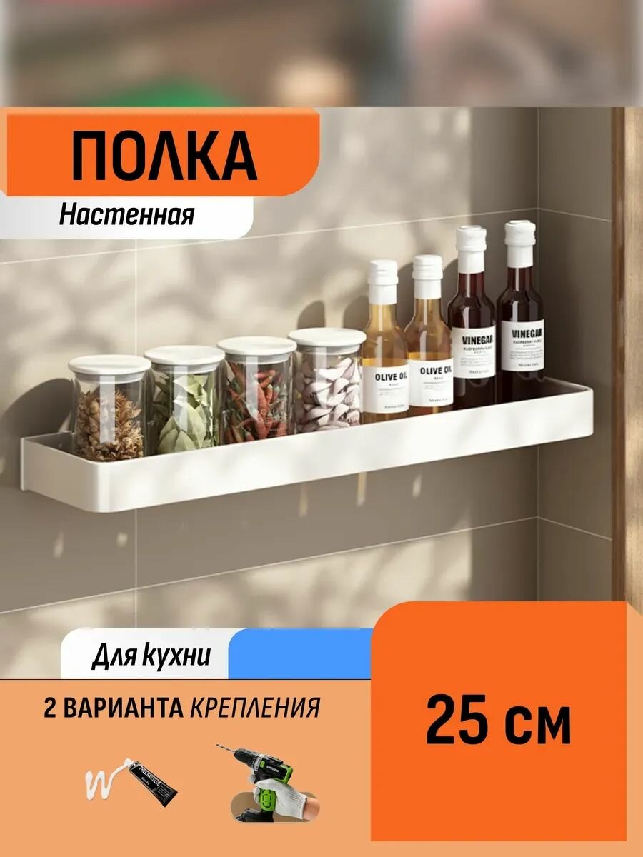 Полка навесная для кухонных принадлежностей 25 см