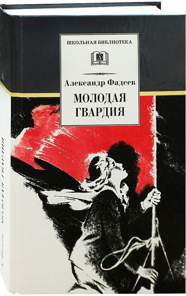 Молодая гвардия. Роман. Детская литература, Москва