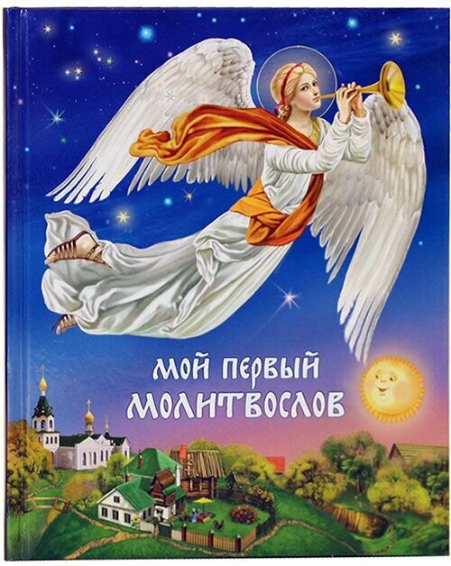 Мой первый молитвослов. Даръ, Москва