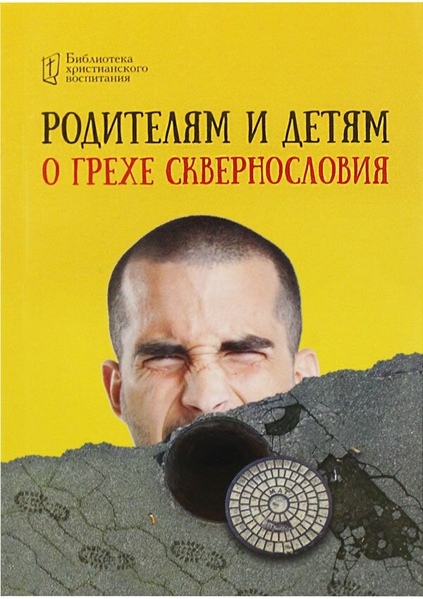 Родителям и детям о грехе сквернословия. Символик, Москва