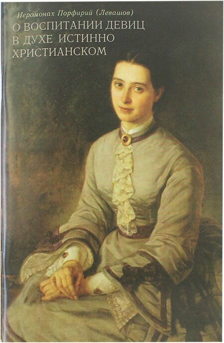 О воспитании девиц в духе истинно христианском. Самшит-издат, Москва