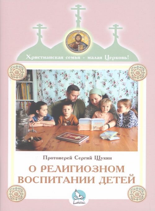 О религиозном воспитании детей. Щукин Сергей, протоиерей. Линд Андрес ИП