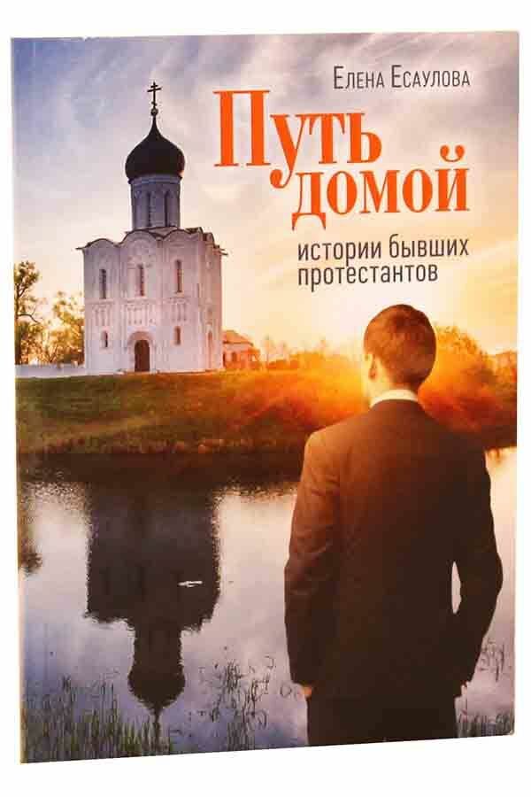 Путь домой: Истории бывших протестантов. Есаулова Елена. Сретенский монастырь, Москва