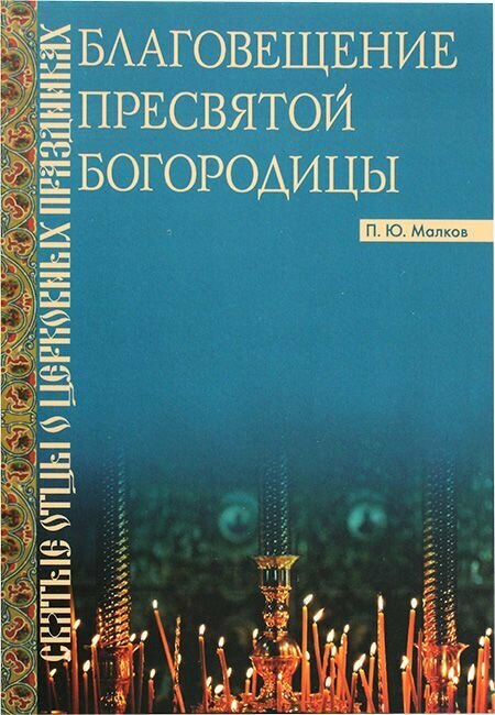 Благовещение Пресвятой Богородицы. Святые отцы о церковных праздниках