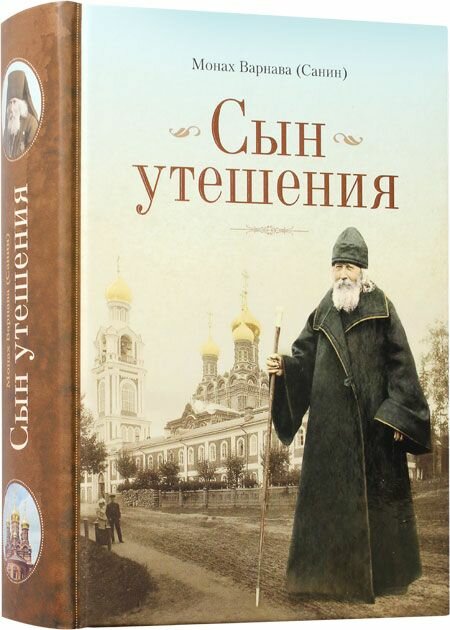 Сын утешения: Документальная повесть. Варнава (Санин), монах. Сибирская Благозвонница, Москва
