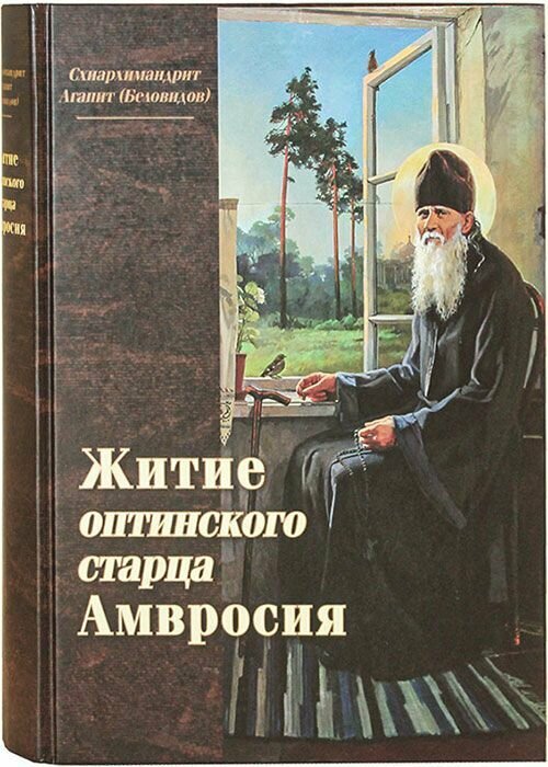 Житие оптинского старца Амвросия. Агапит (Беловидов), схиархимандрит. Введенский мужской монастырь Оптина Пустынь, Козельск