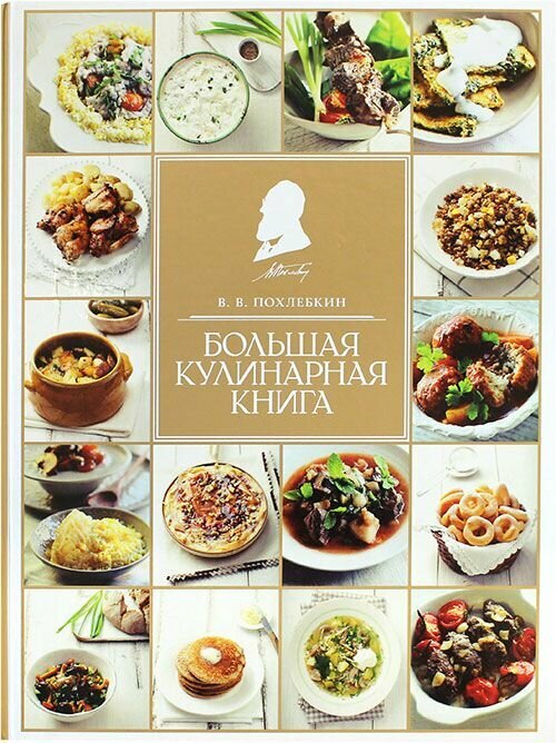 Большая кулинарная книга. Похлёбкин Вильям Васильевич. Эксмо, Москва