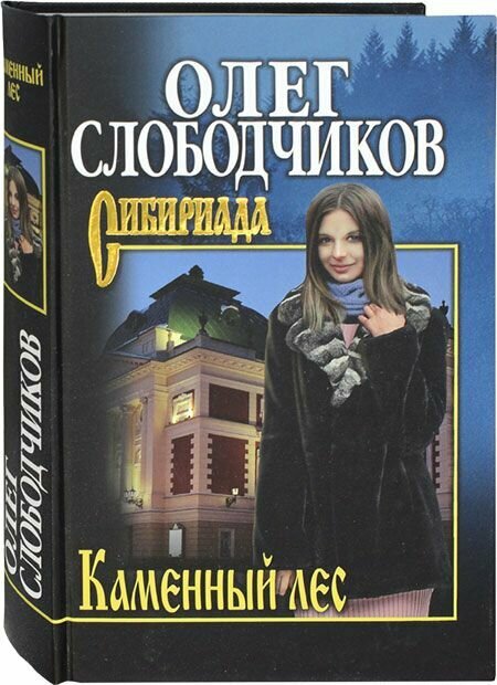 Каменный лес. Вече, Москва