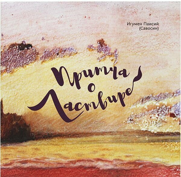 Притча о Ластвире. Паисий (Савосин), игумен