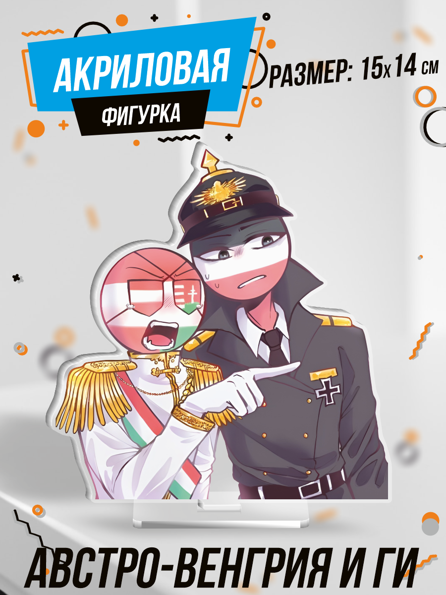 Акриловая фигурка Countryhumans Австро-Венгрия