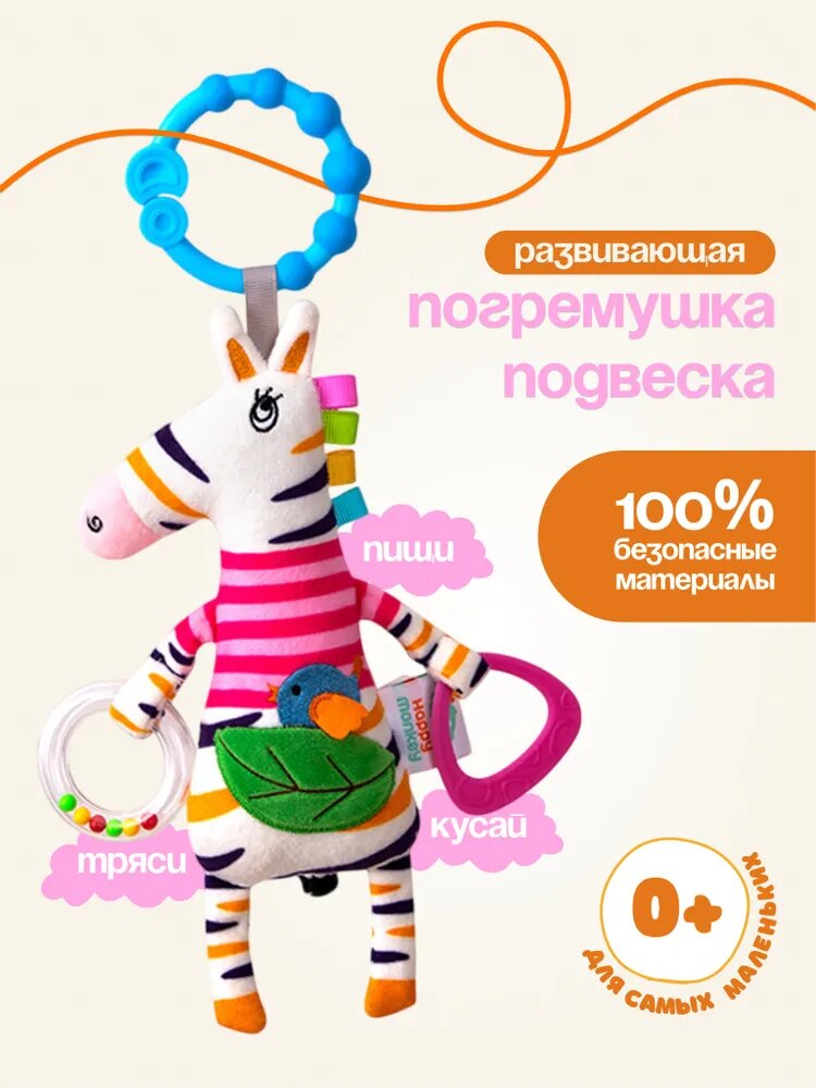 Погремушка игрушка на коляску подвесная для новорожденных 0+ для стойки монтессори