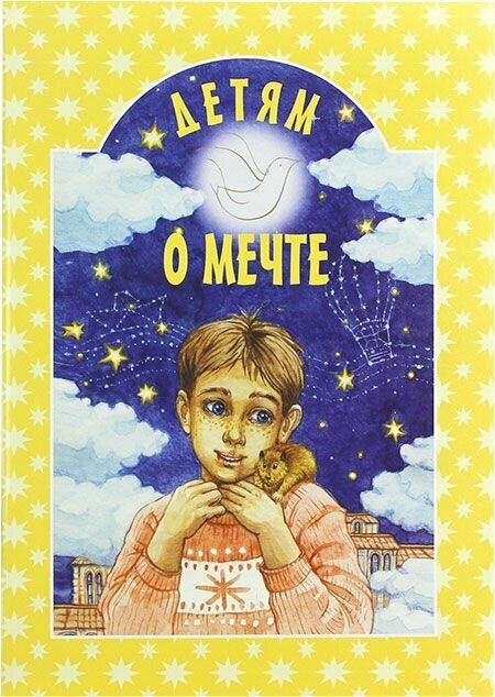 Детям о мечте. Шипошина Татьяна Владимировна. Белорусский Экзархат Московского Патриархата, Минск