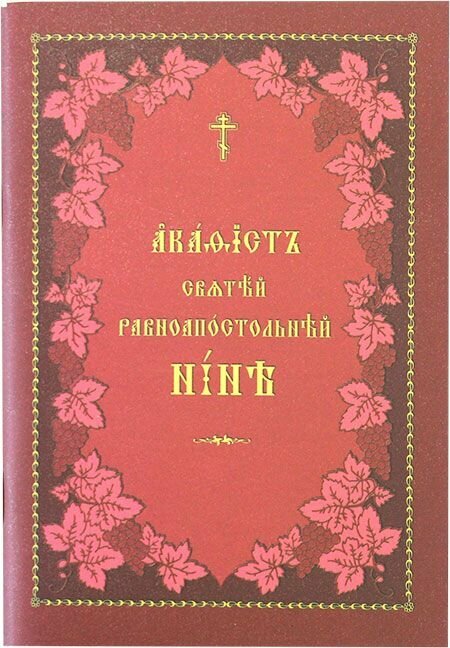 Нине святой равноапостольной акафист на церковнославянском языке. Общество памяти игумении Таисии, Санкт-Петербург