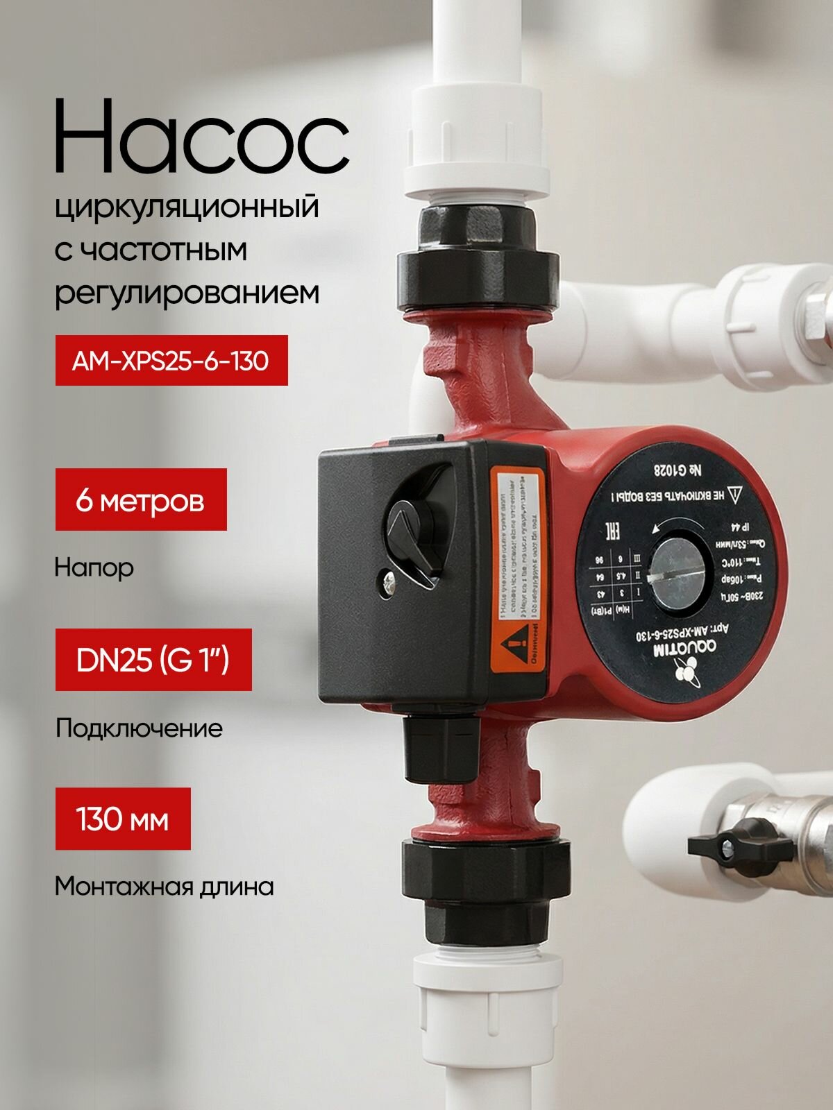 Циркуляционный насос TIM AM-XPS25-6-130