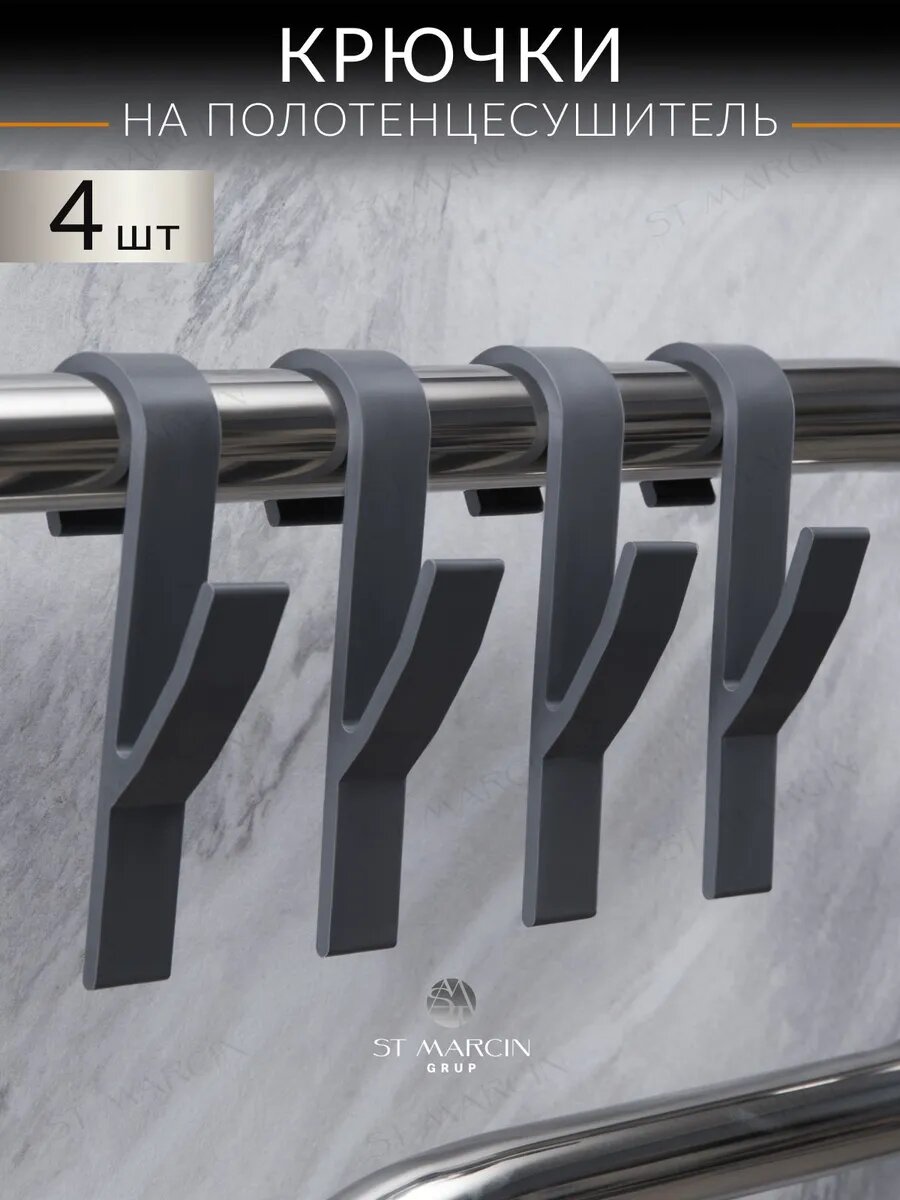 Крючки для полотенец на полотенцесушитель в ванную и кухню 4 шт