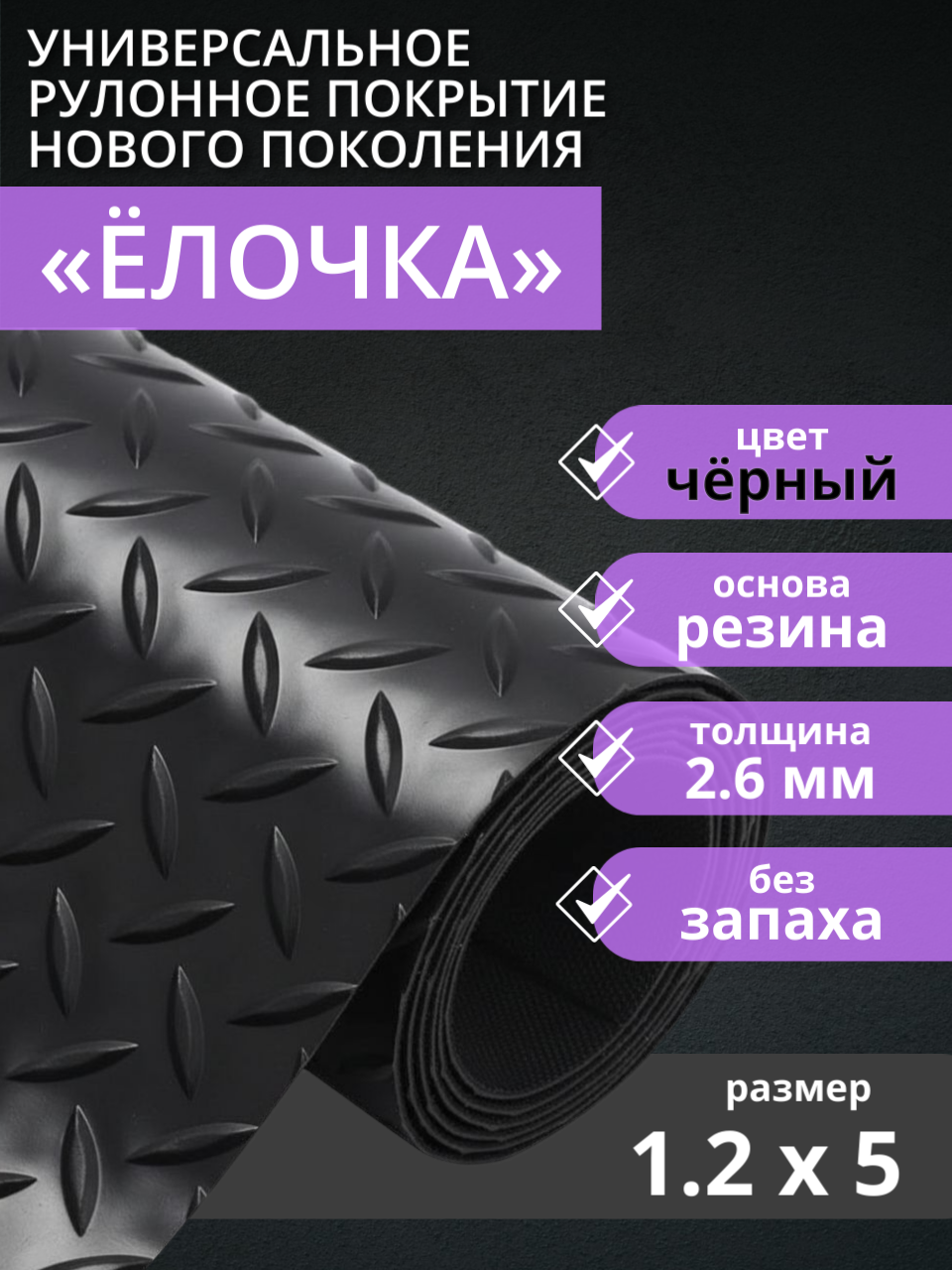 Резиновое покрытие для пола COMFORTWAY "Ёлочка" чёрная 1,2х5 (6м2)