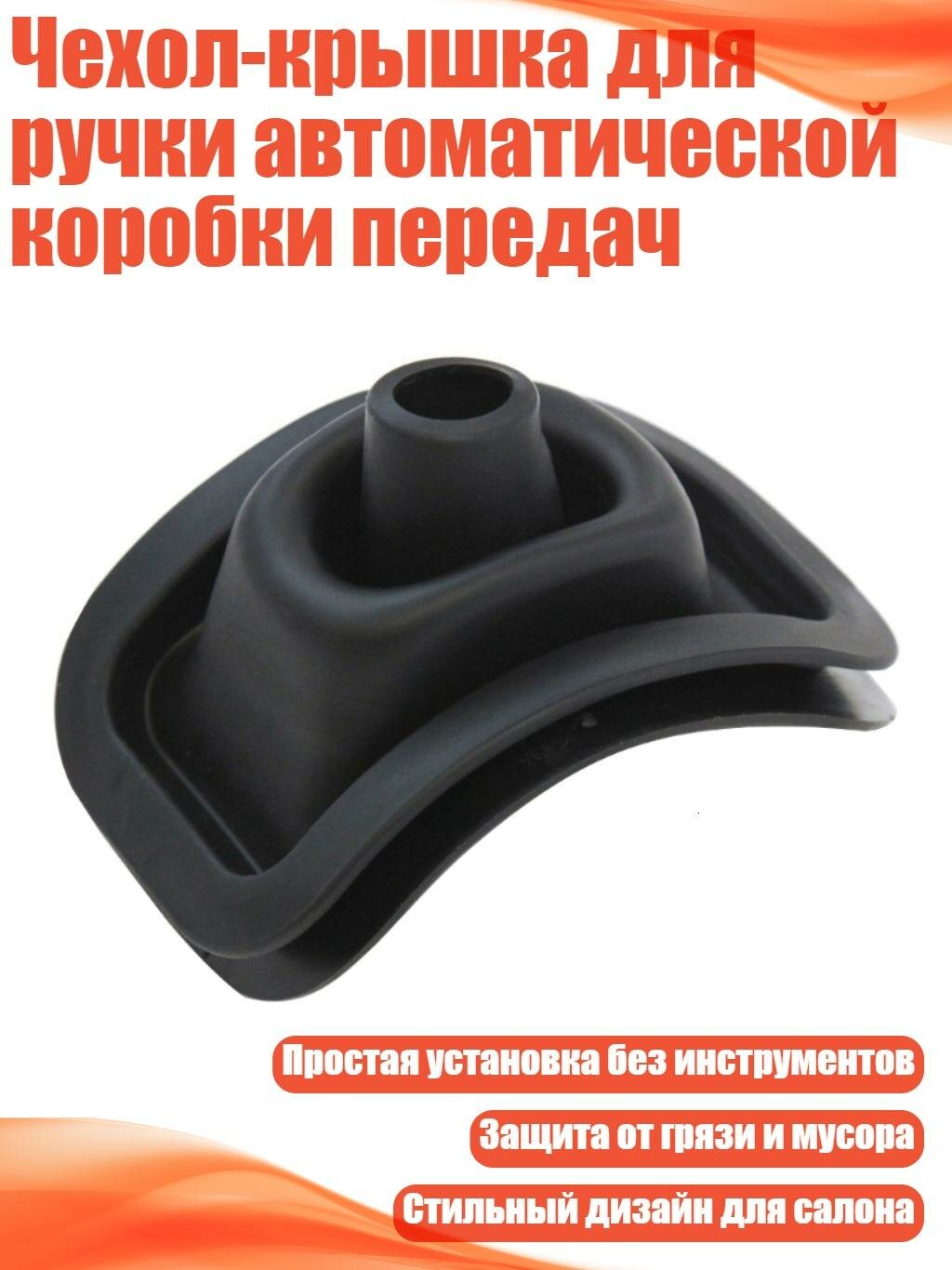 Чехол-крышка для ручки автоматической коробки передач