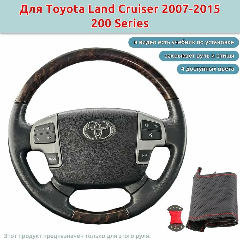 O SHI CAR Оплетка на руль, диаметр 38 см, 1 шт. Оплетка на руль для Toyota Land Cruiser 200 Series 2007-2015