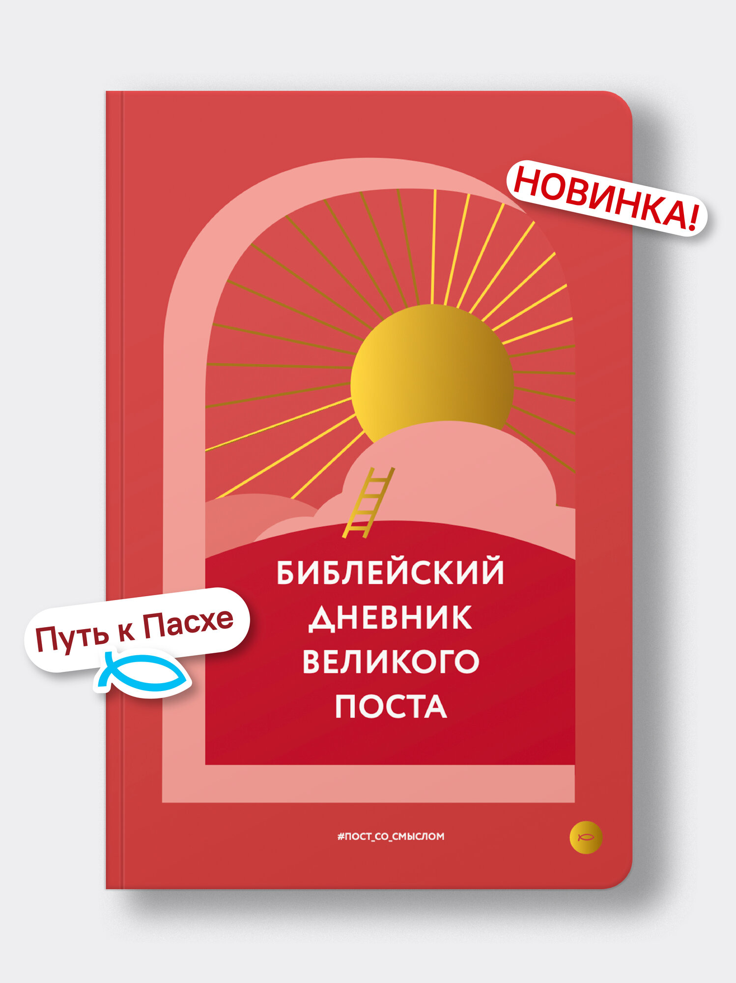 Библейский дневник Великого поста от Алексея Ширикова, Никея, 112 стр, 2026 год