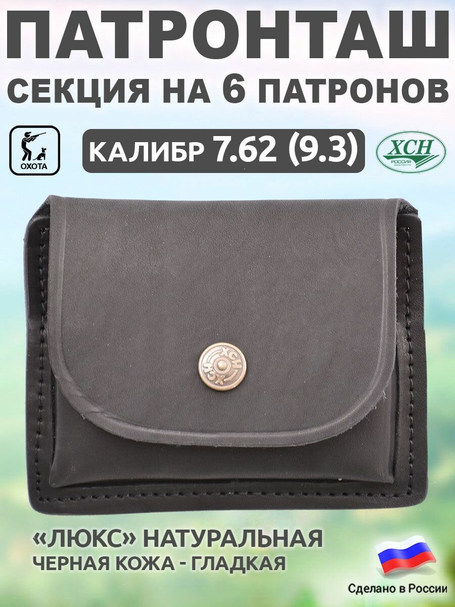 Секция патронташ для карабина на 6 патронов калибр 7.62 (9.3) ХСН натуральная кожа чёрная Люкс серия