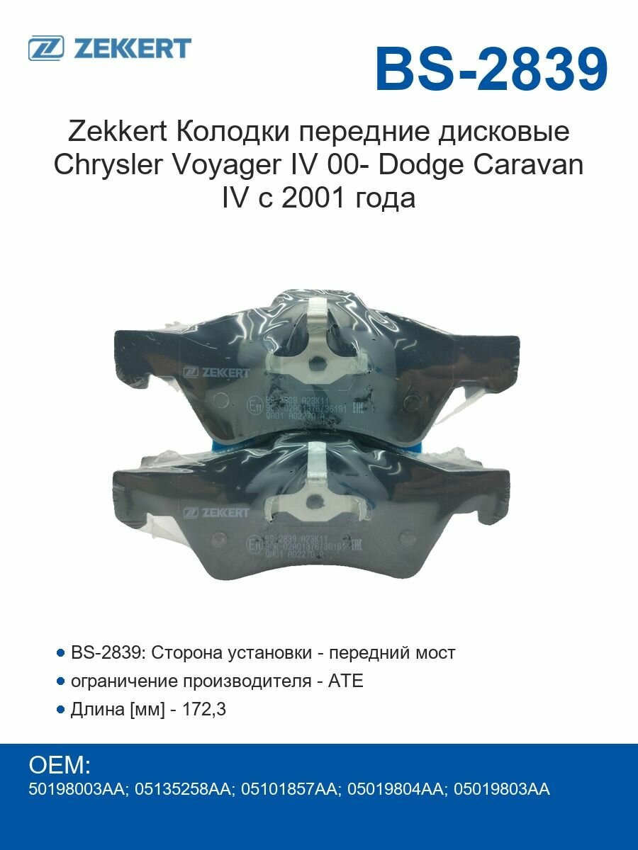 Zekkert Колодки передние дисковые Chrysler Voyager IV 00- Dodge Caravan IV с 2001 года